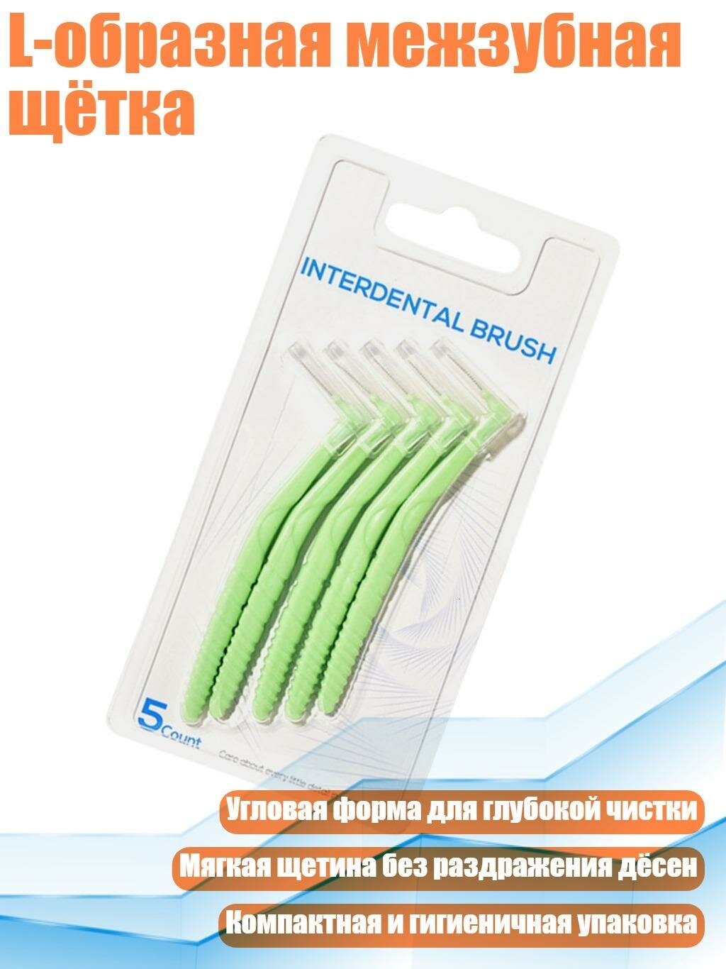 L-образная межзубная щётка, Зеленый