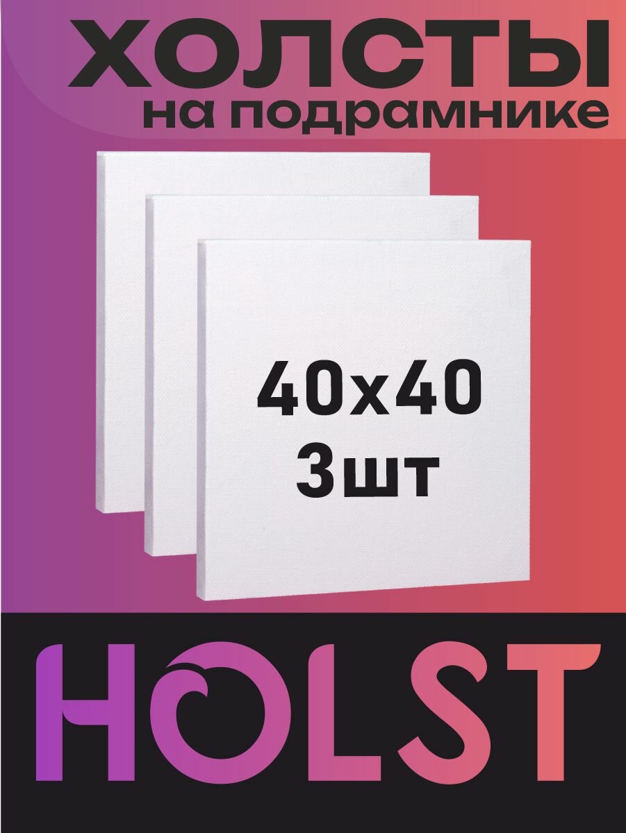 Холст на подрамнике 40х40 3 шт