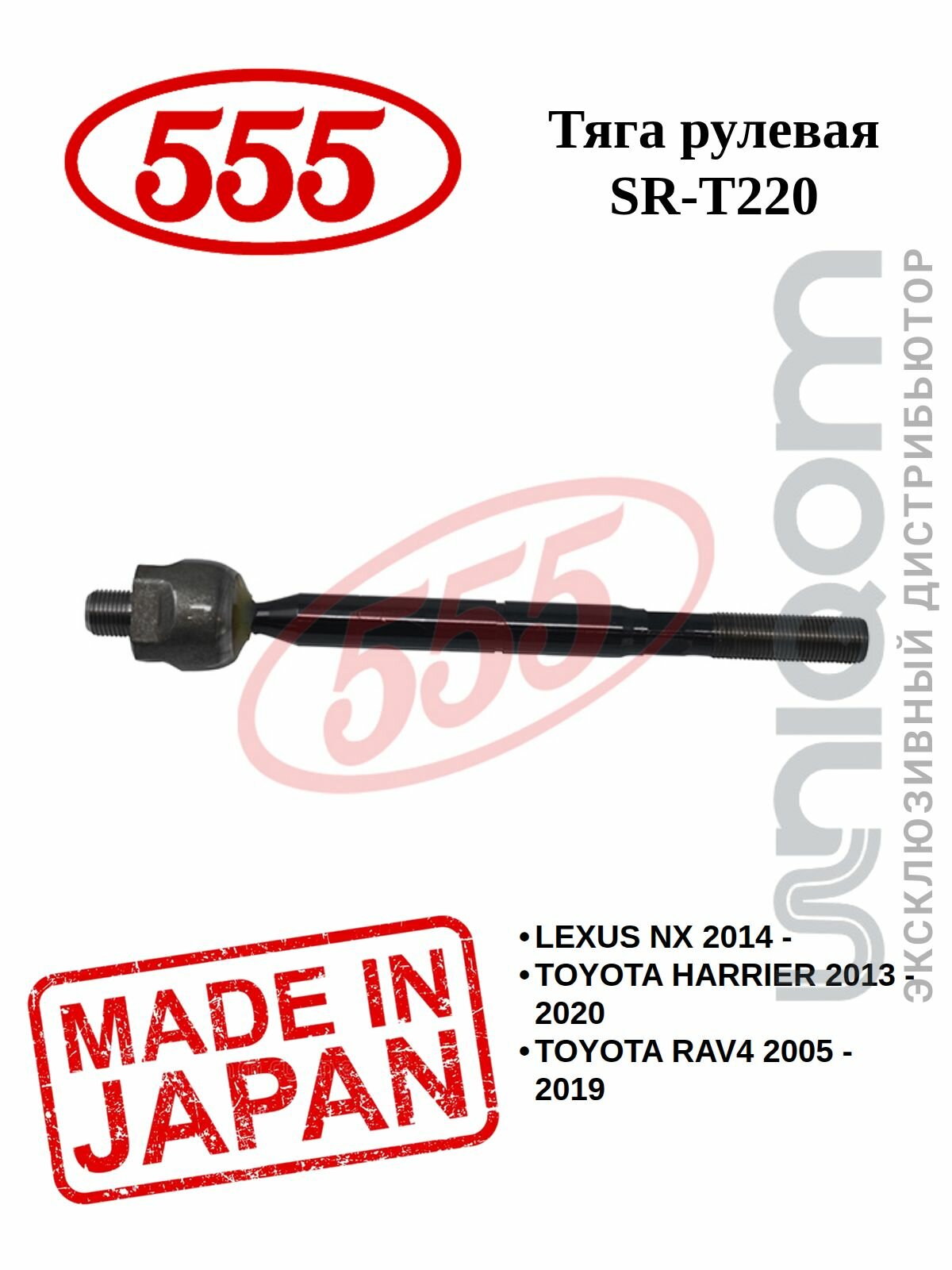 Тяга рулевая 555 передняя левая/правая SR-T220 (R/L)TOYOTA USA RAV4 ACA30 (06-08)