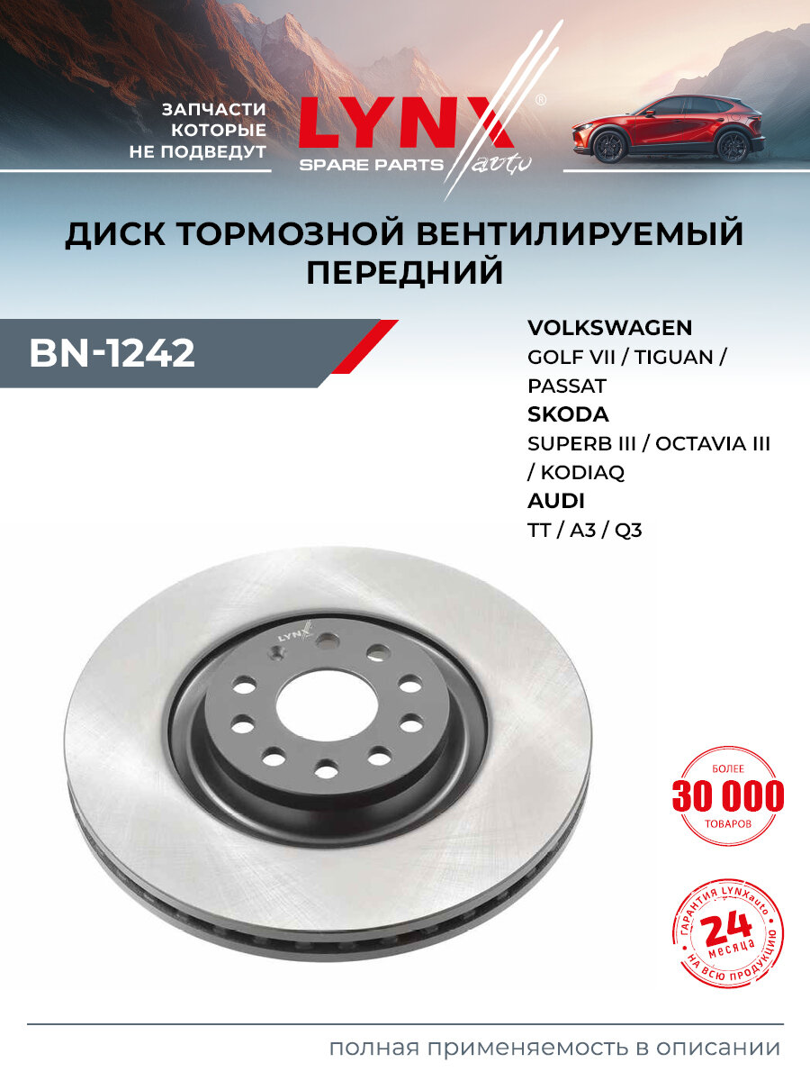 Диск тормозной передний для SKODA OCTAVIA, KODIAQ, SUPERB / Volkswagen PASSAT, TIGUAN, GOLF / LYNXauto BN-1242