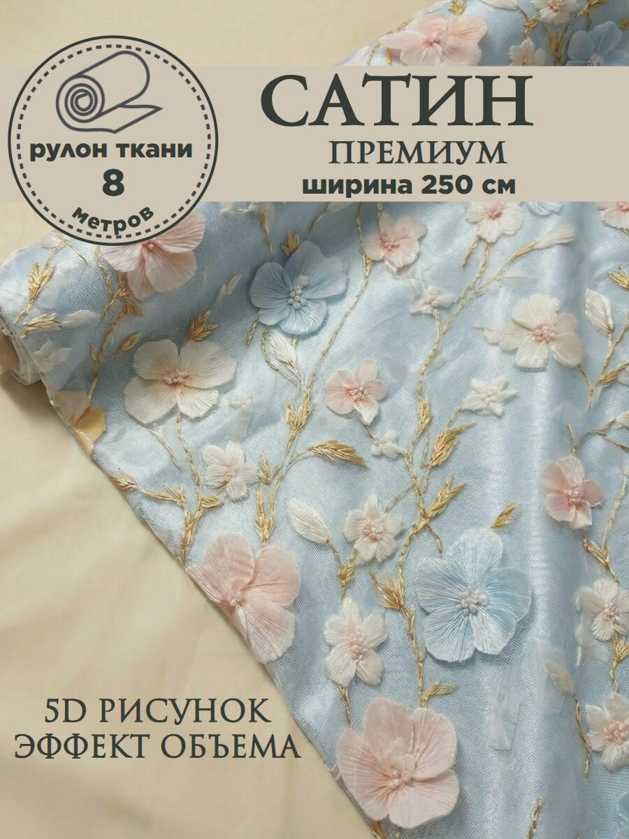 Ткань Сатин Премиум 5D "Весна", ширина 250 см, рулон 8 метров