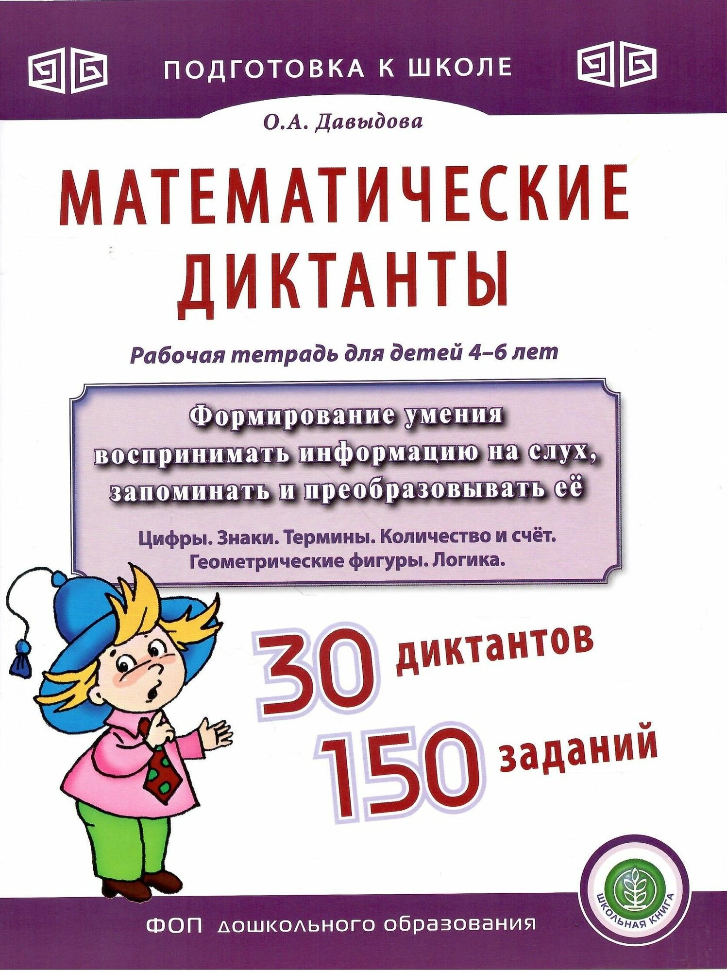 Математические диктанты. Рабочая тетрадь для детей 4-6 лет