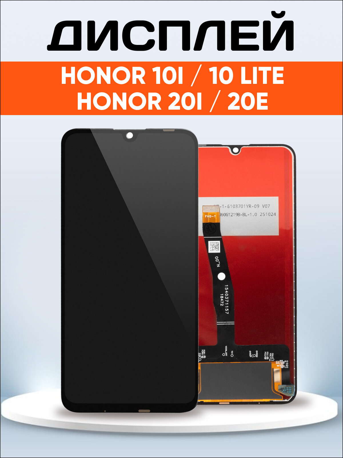 Дисплей для Honor 10i HRY-LX1T, 10 Lite, 20 Lite HRY-LX1T Global, 20e, 20i / Экран, тачскрин, модуль в сборе