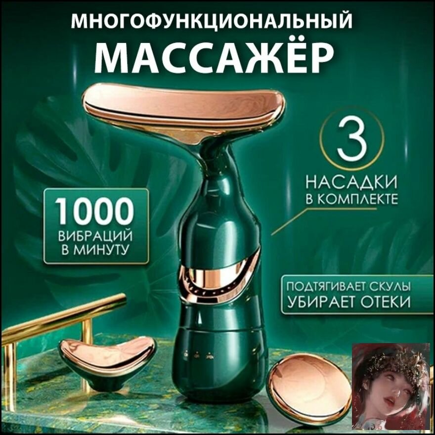 Вибрационный электромассажер для лица и шеи с насадками, косметический лифтинг набор 3 в 1, питание от сети