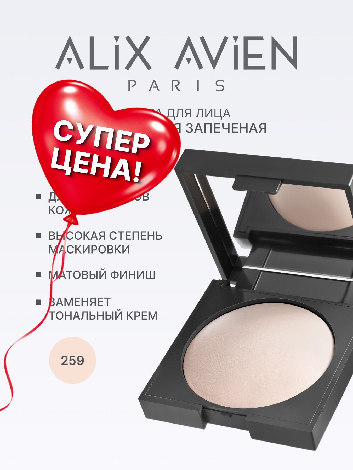 Пудра для лица ALIX AVIEN тон 259 с зеркалом, матирующая, запеченная, палетка