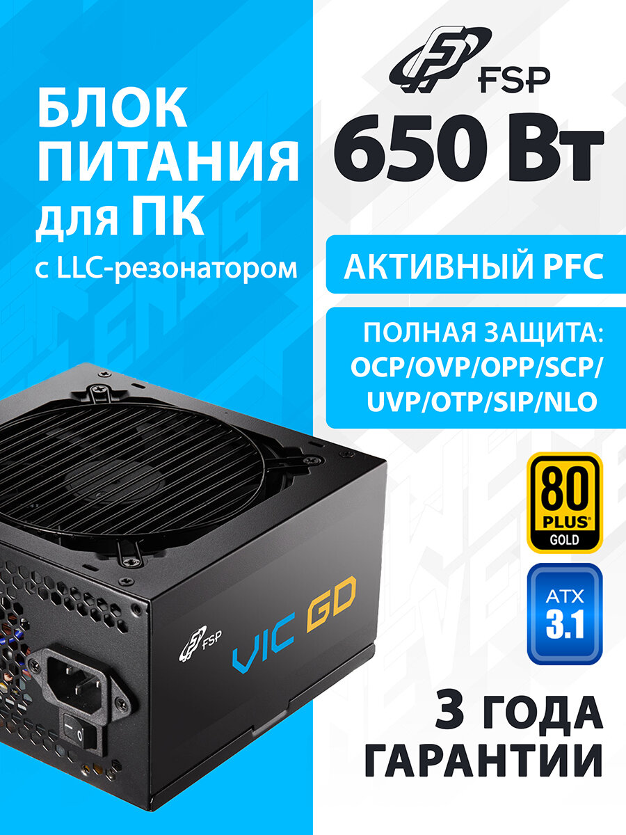 Блок питания для ПК 650W FSP VIC-650GD 80 Plus GOLD, ATX3.1, APFC