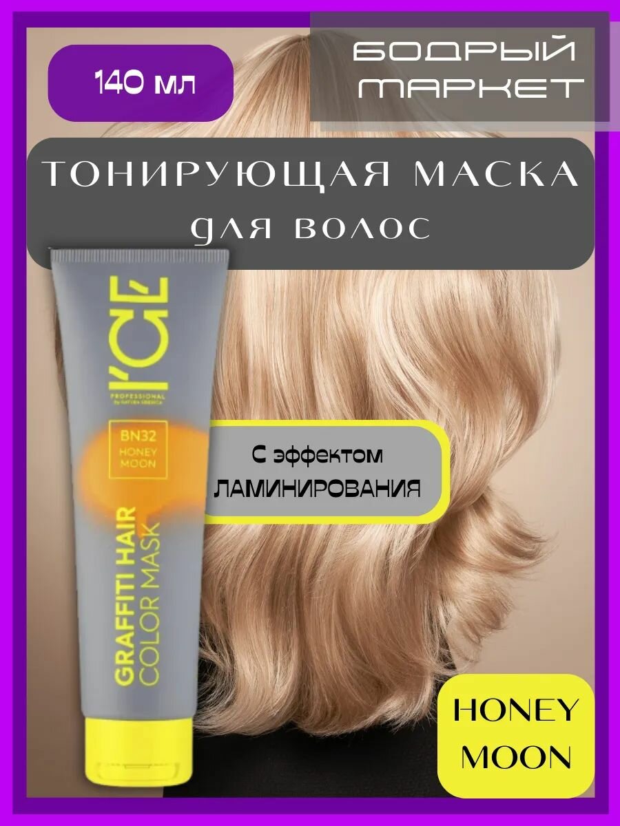 Тонирующая маска с эффектом ламинирования 140мл