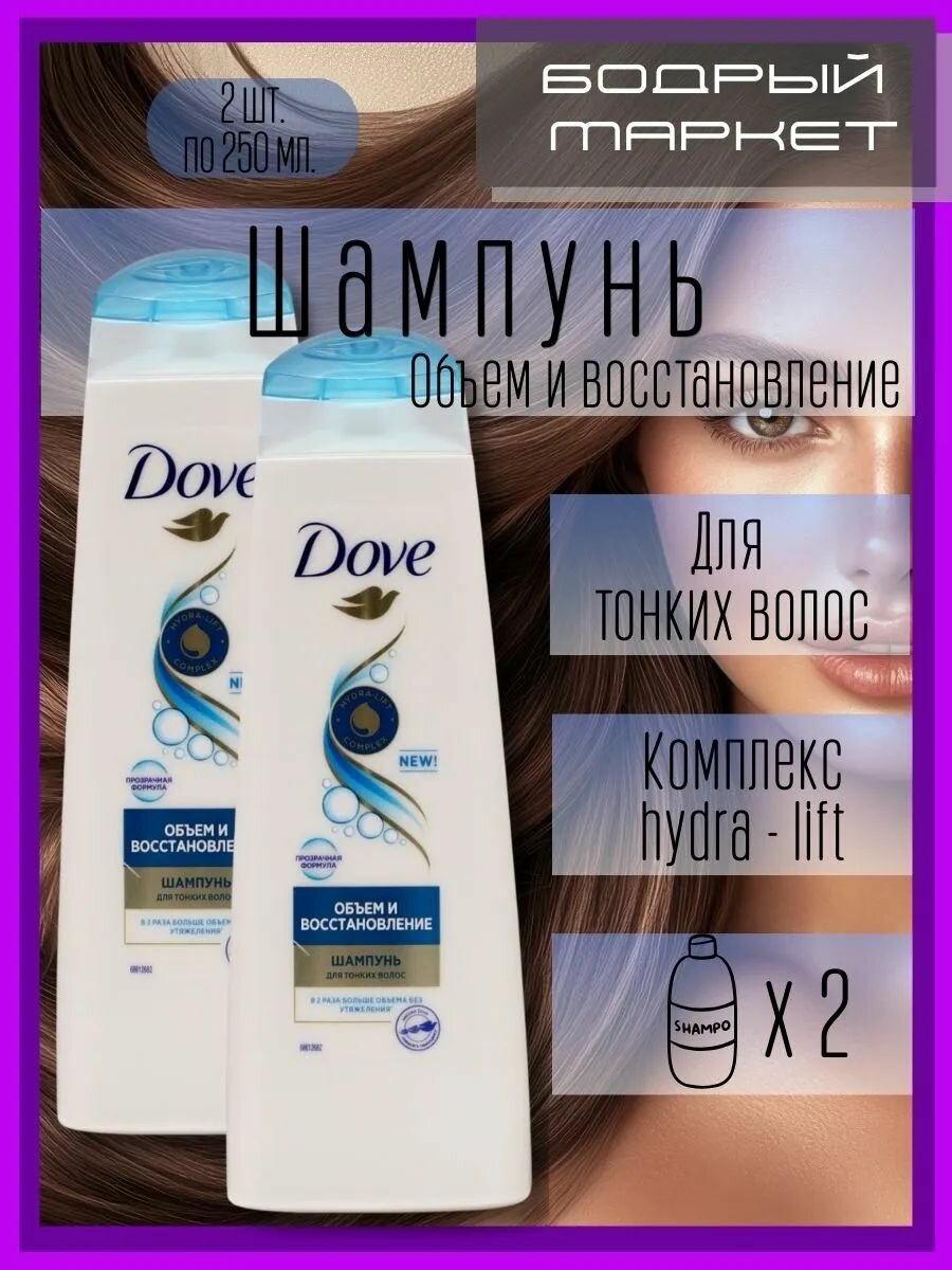 Шампунь для волос "Объем и восстановление" 2 шт. по 250 мл.