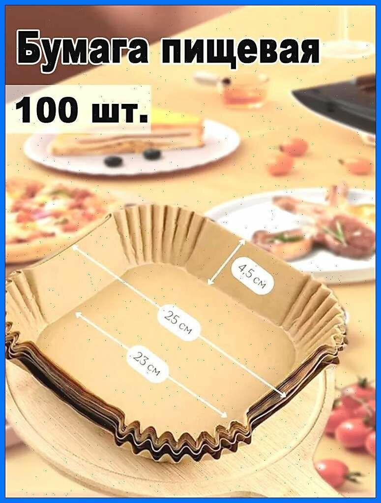 Бумага пищевая, 0.25м х 23 см, 100 шт