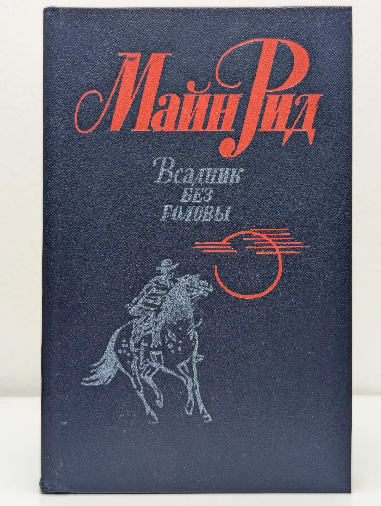 Всадник без головы Рид Томас Майн 1984