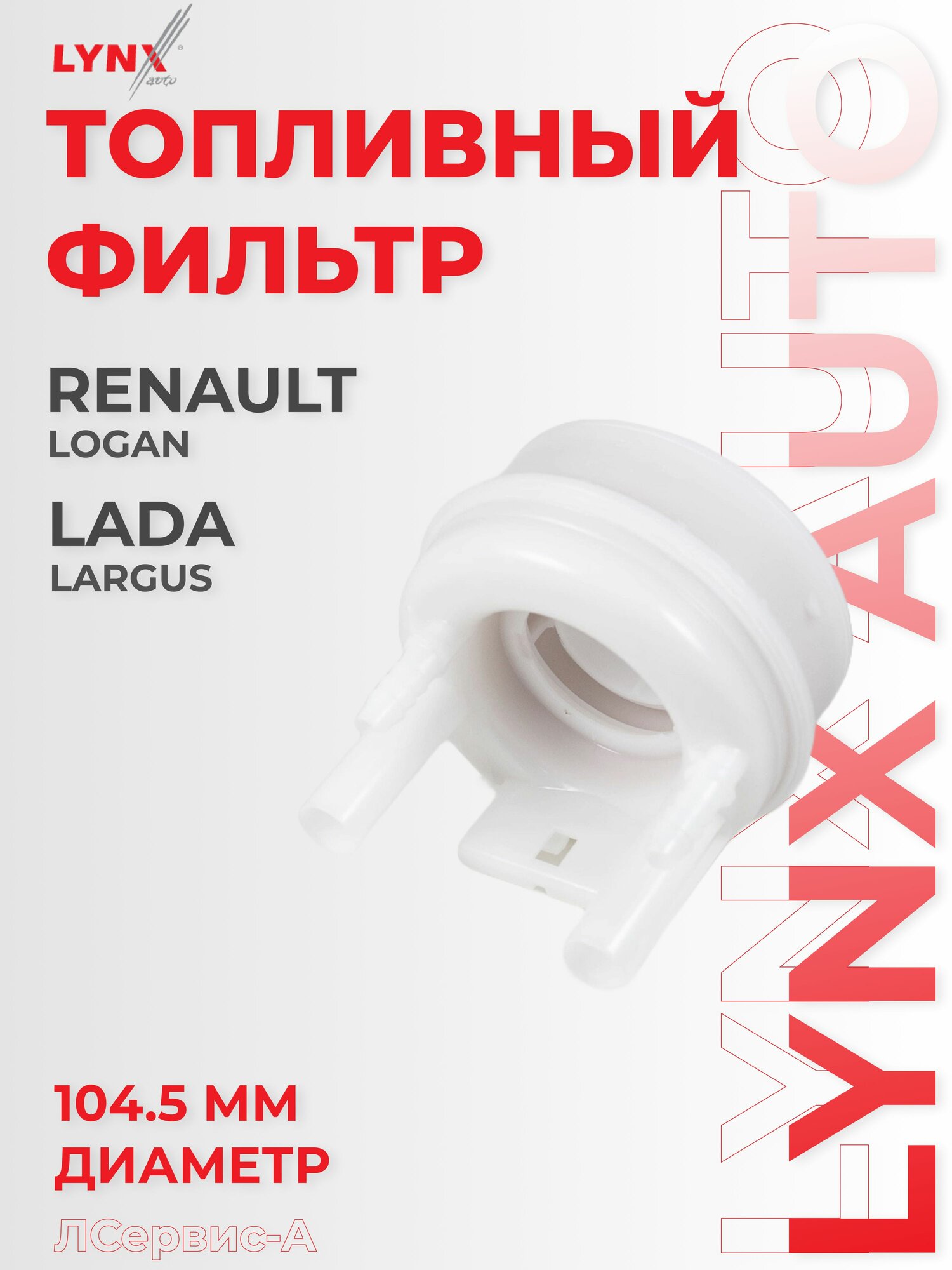 Фильтр топливный тонкой очистки Lynx Auto погружной, в корпусе, для: Logan Sandero Kaptur Duster Largus