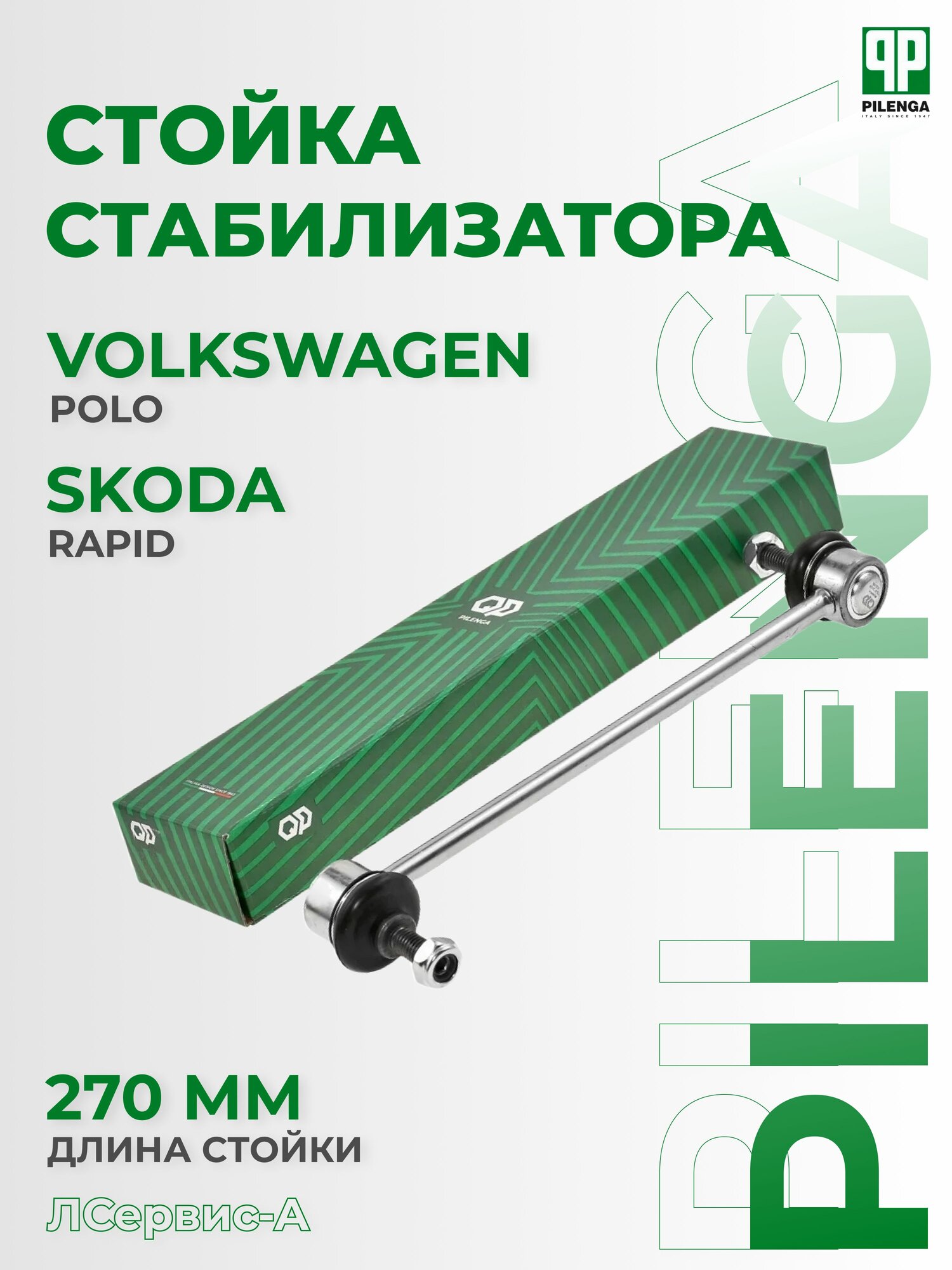 Стойка переднего стабилизатора Pilenga для: Skoda Rapid, Volkswagen Polo Sedan, Lada Vesta