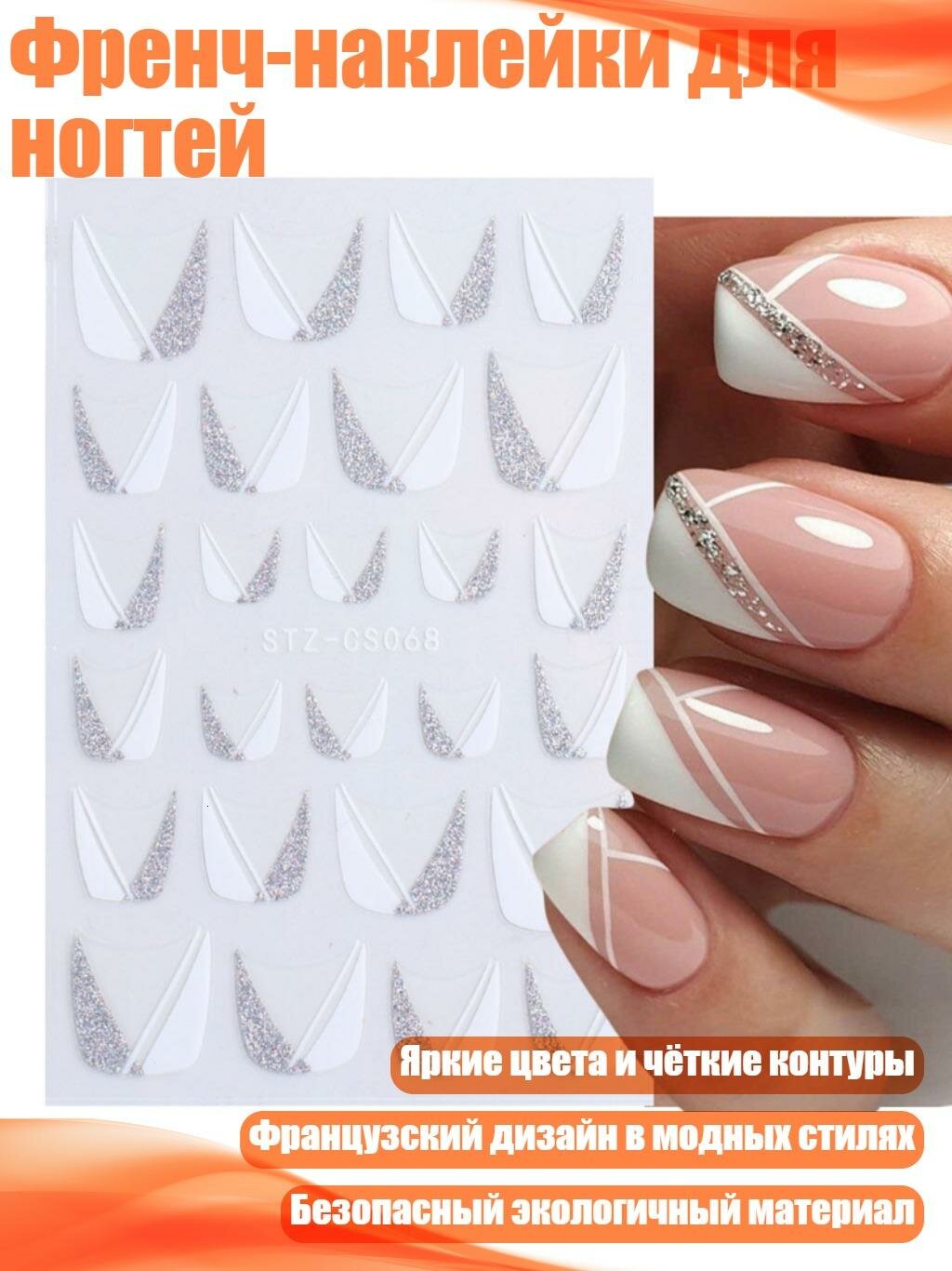 Френч-наклейки для ногтей, CS068