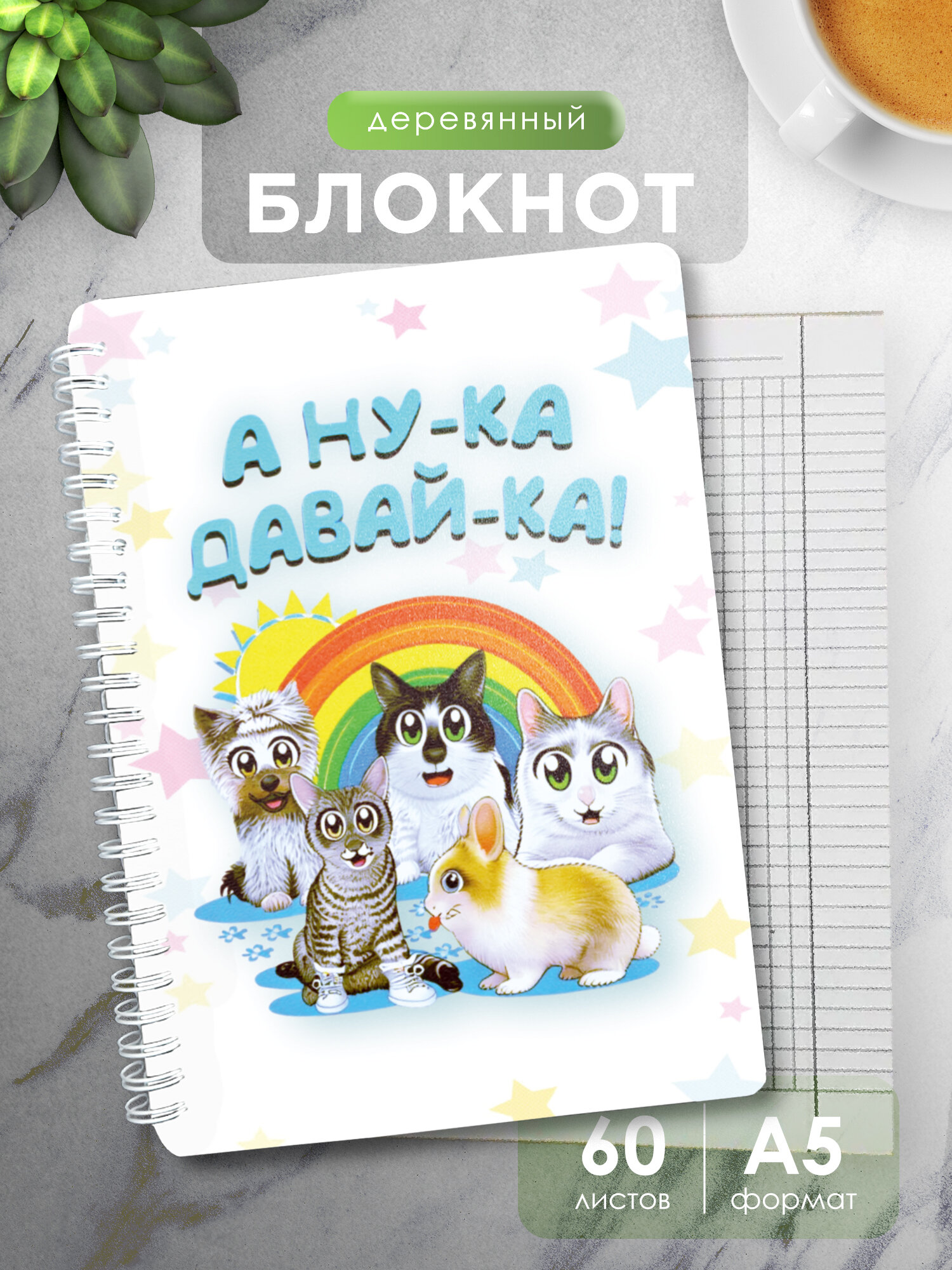 Блокнот Wood-book "А ну-ка Давай-ка", A5, твердая обложка, лхдф