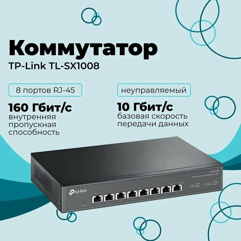 TP-Link TL-SX1008 Коммутатор с 8 портами 10 Гбит/с , черный
