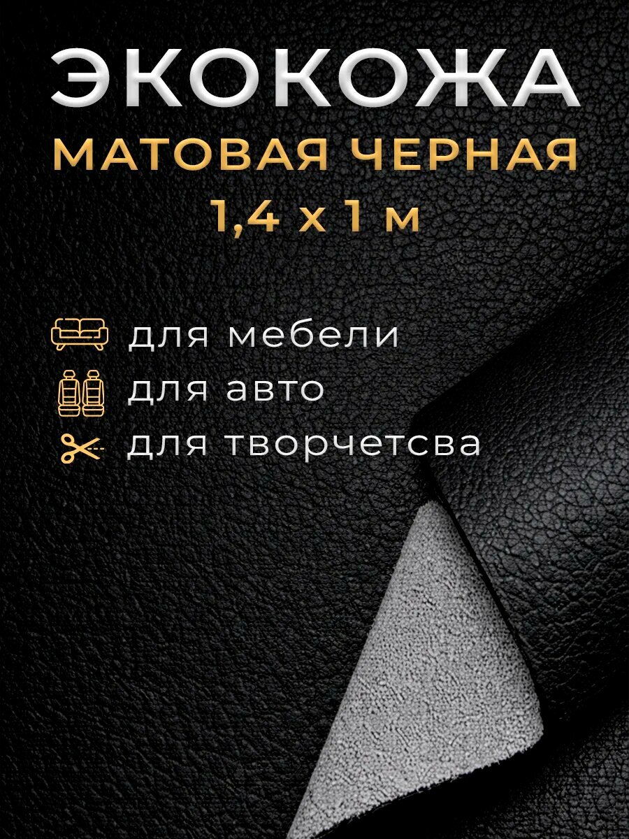 Экокожа черная (1400*1000мм) Экокожа, Искусственная кожа мебельная.