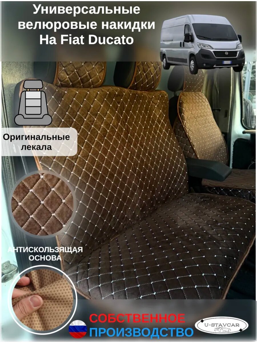 Велюровые нескользящие накидки для Fiat Ducato/ чехлы в машину/ накидки на сиденья