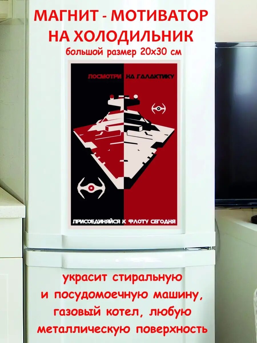 Магнит большой 20 на 30 см. на холодильник Звездные войны - готовый подарок