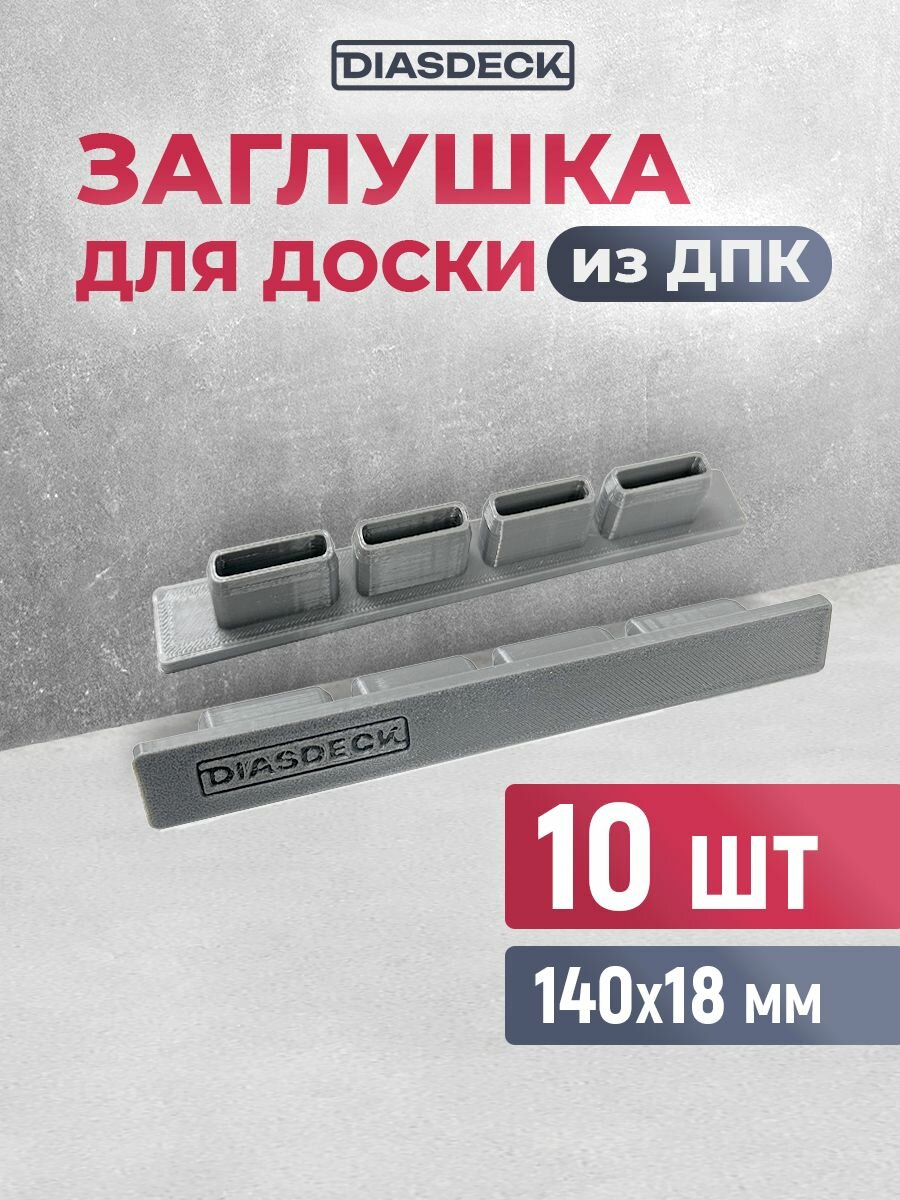 Заглушка для ДПК доски 140х18 серый комплект 10 шт