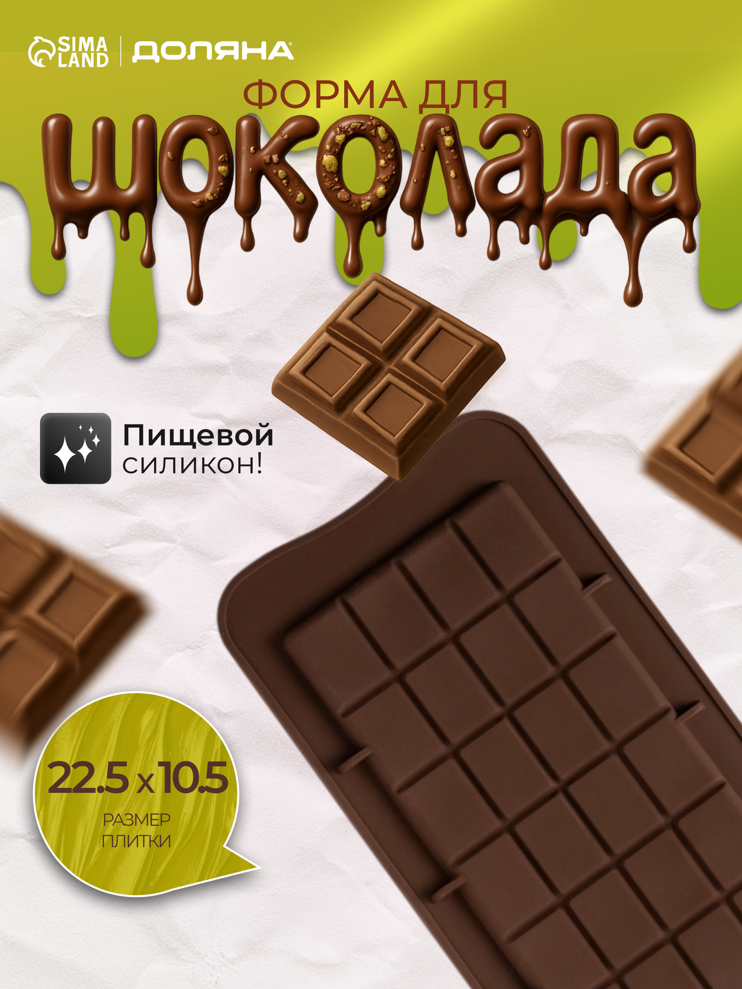 Форма силиконовая для шоколада Доляна «Плитка», 22,5×10,5×0,2 см, 24 ячейки (2×2,5 см), цвет шоколадный