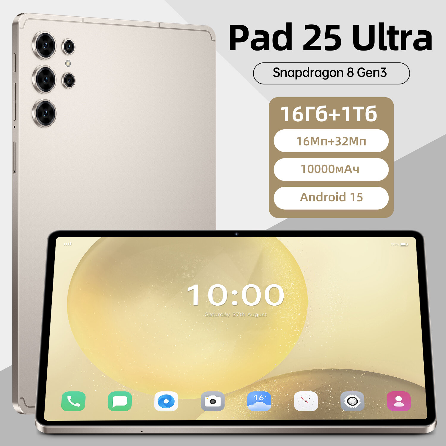 Планшет 10.1' Pad 25 Ultra 16GB+1TB Android 15.0 Tablet PC 16MP/32MP 5G WiFi золотой