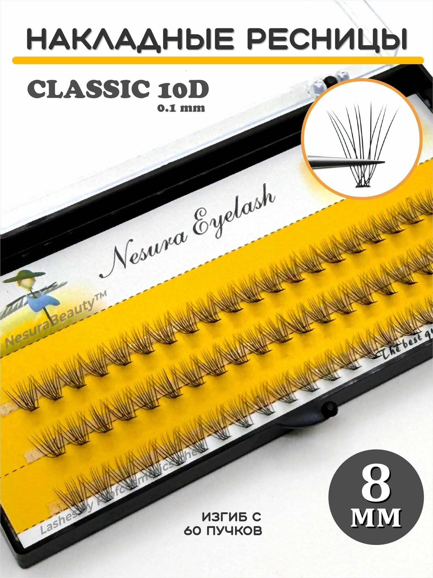 Nesura Eyelash 10D / Накладные пучки ресниц, длина 8 мм, 0.1, изгиб С, Classic