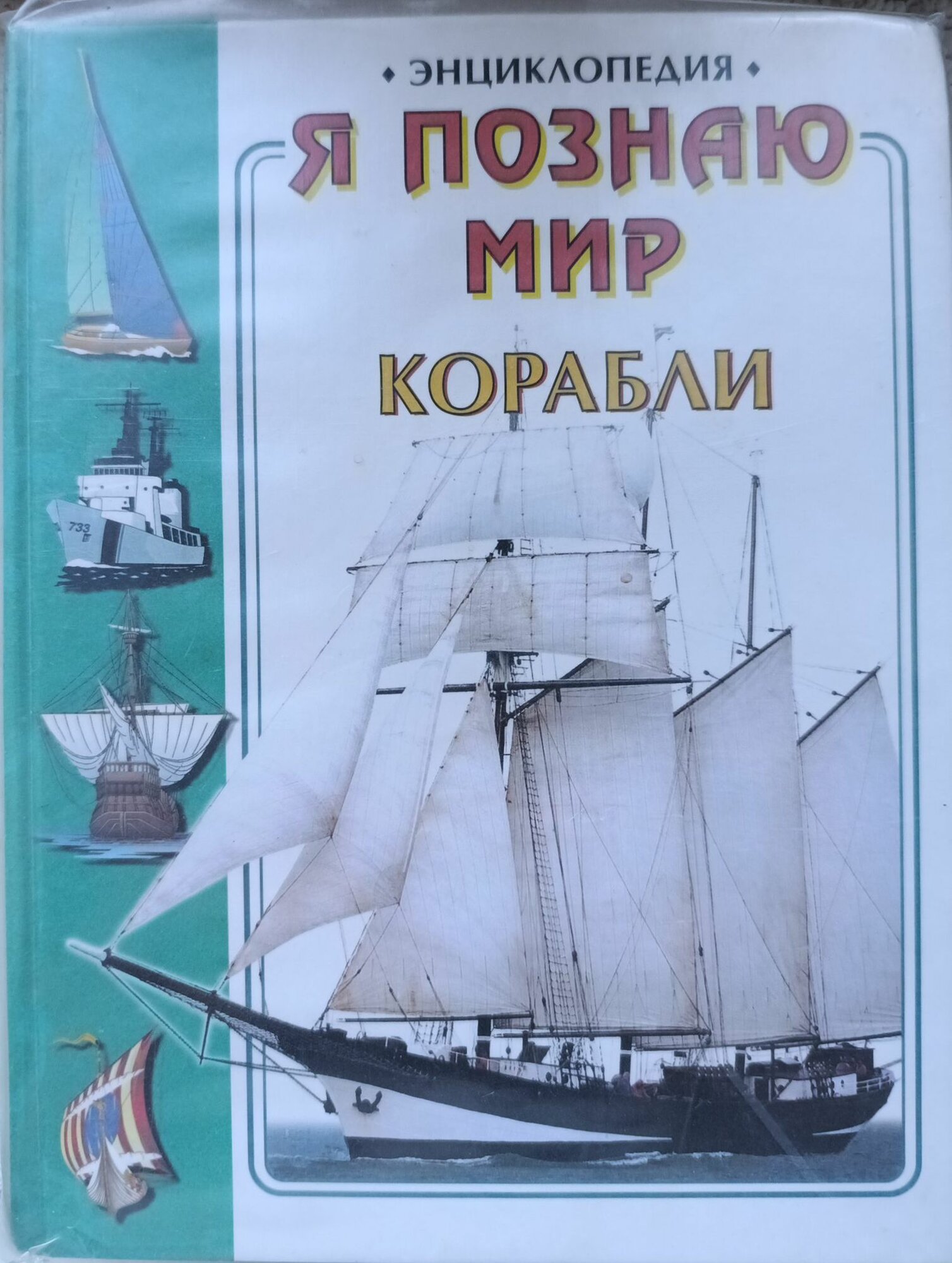 Я познаю мир. Корабли. Энциклопедия.