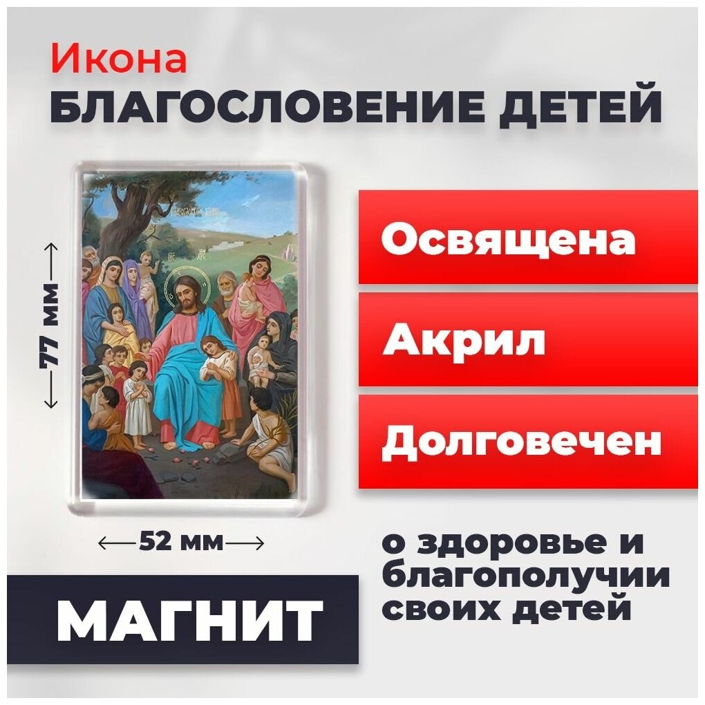 Икона-оберег на магните "Благословение детей", освящена, 77*52 мм