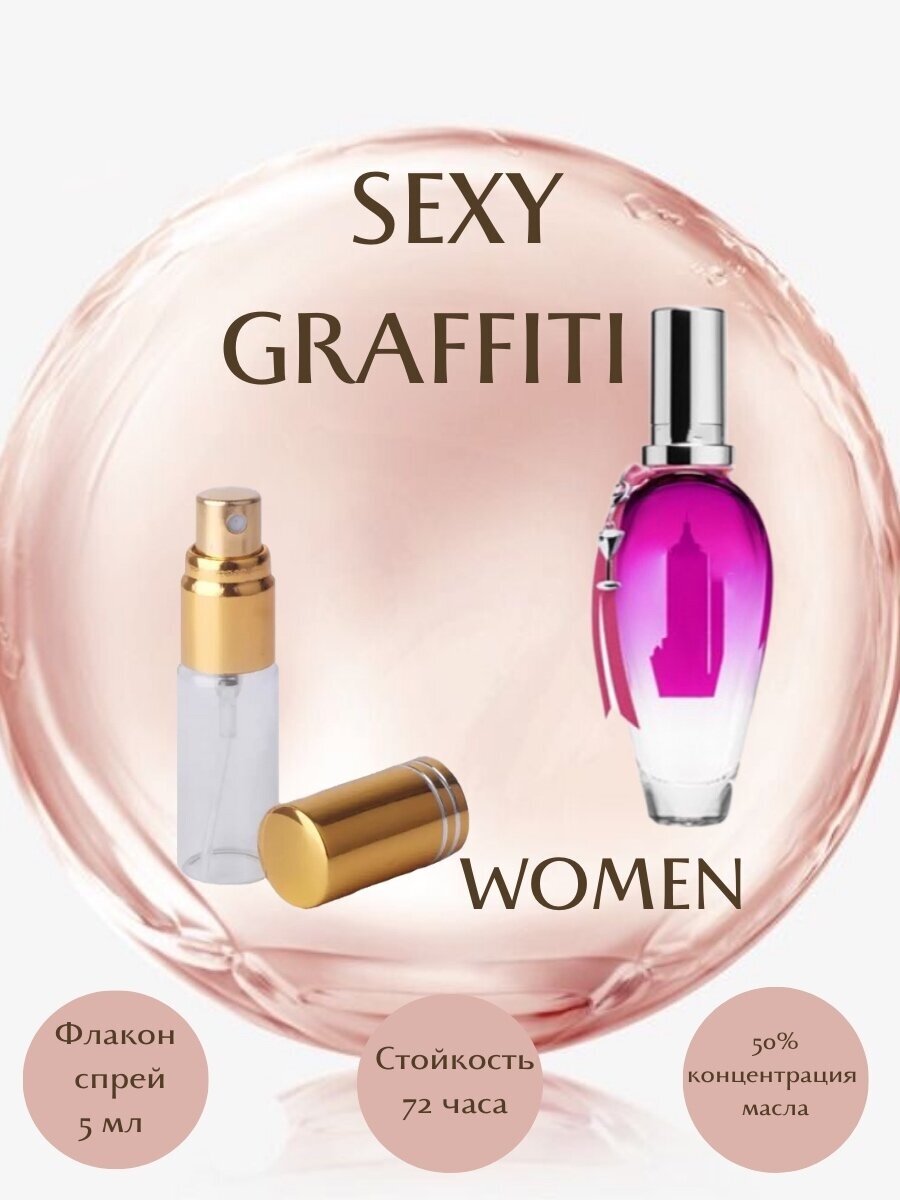 Духи масляные SEXY GRAFFITI масло спрей 5 мл женские, цветочные, фруктовые