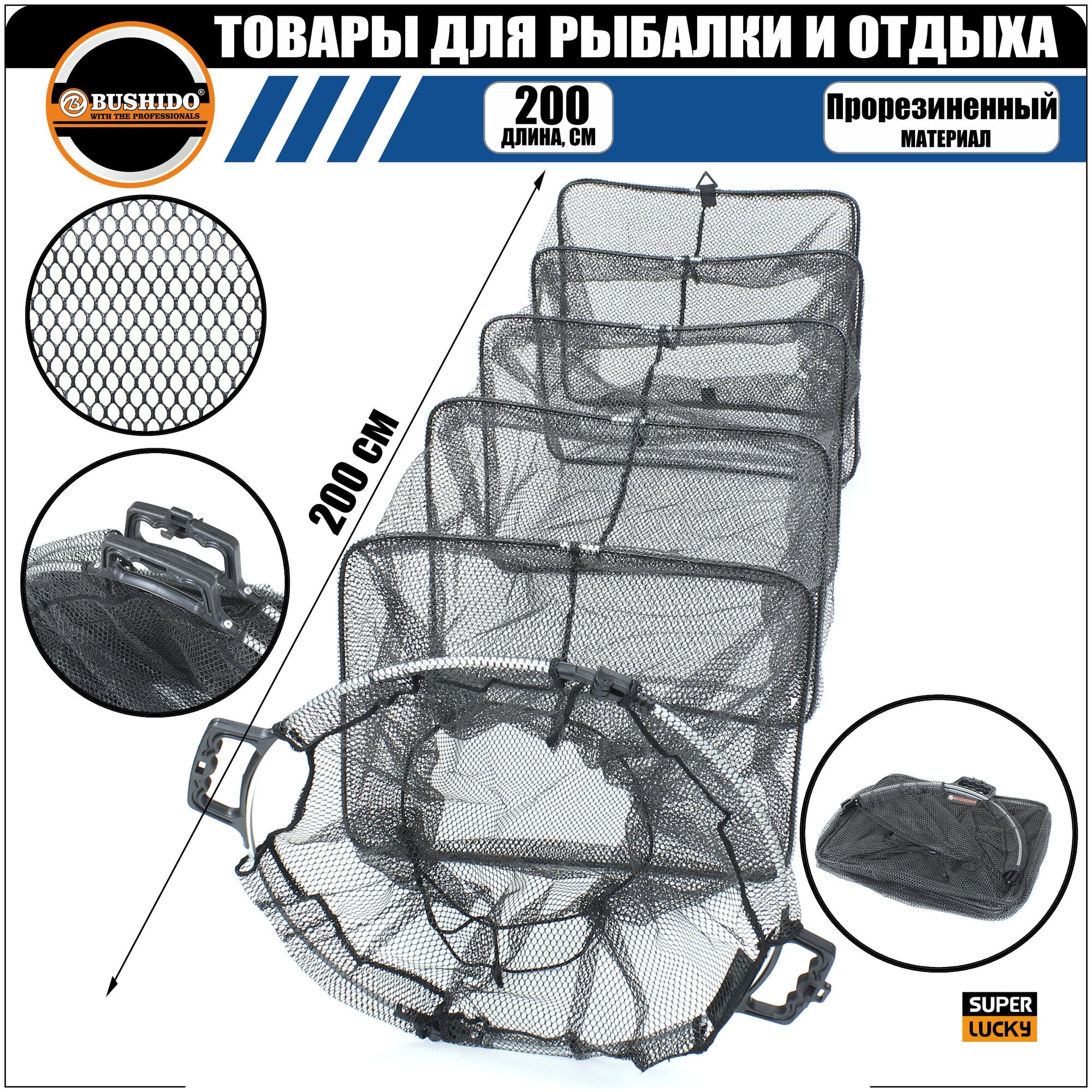 Садок рыболовный BUSHIDO (прорезиненный) с ручкой (L - 200см); (Кол-во секций - 4)d ячейки -0,6см)