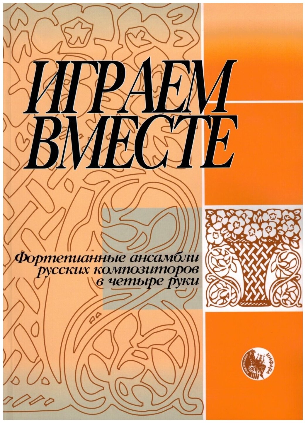 978-5901980-14-9 Играем вместе, издательство "Кифара"