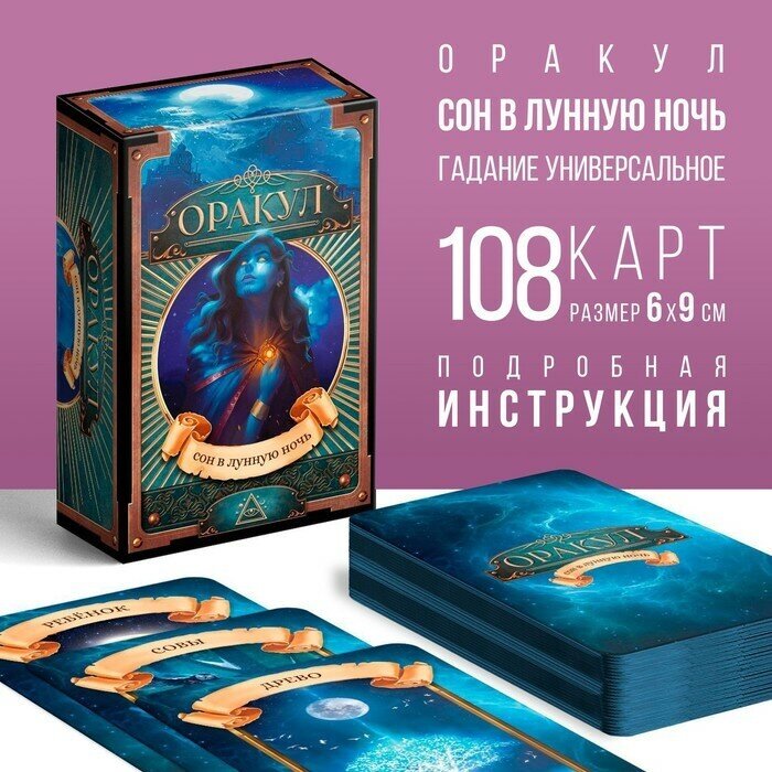 Оракул «Сон в лунную ночь», 108 карт (6х9 см), 16+, 7787944