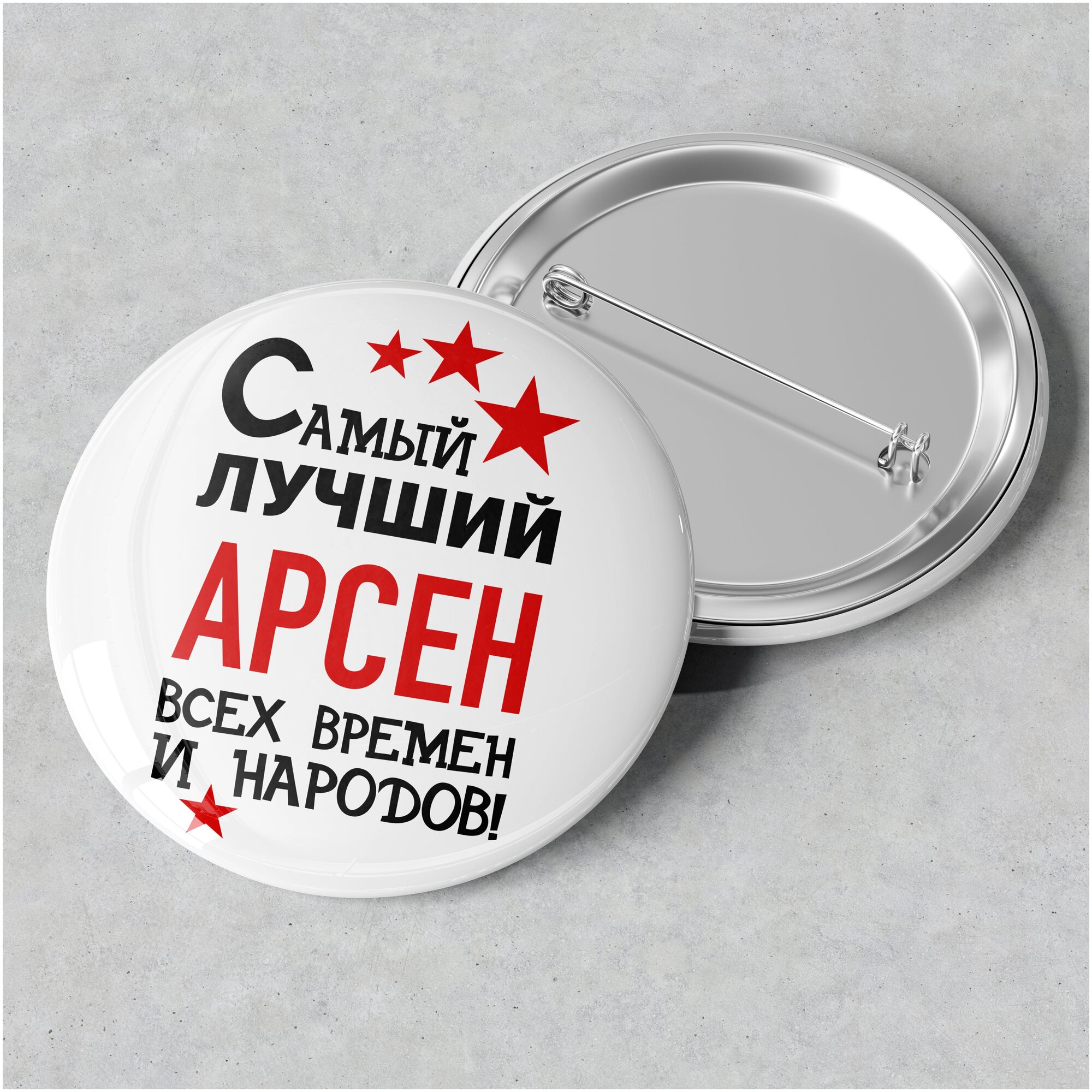 Значок именной с надписью, принт Самый лучший Арсен всех времен и народов, значок прикол на рюкзак, в подарок, 56 мм