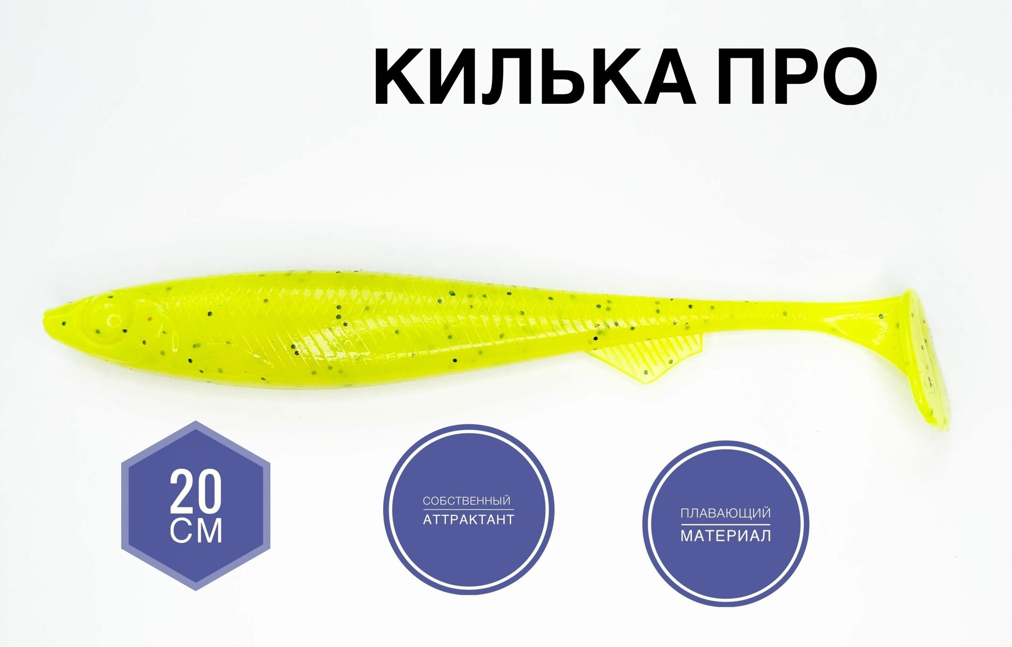 Крупная силиконовая приманка для рыбалки Килька Про 20 см (свимбейт/ джеркбейт), Шартрез/ Chartreuse, 1 шт.