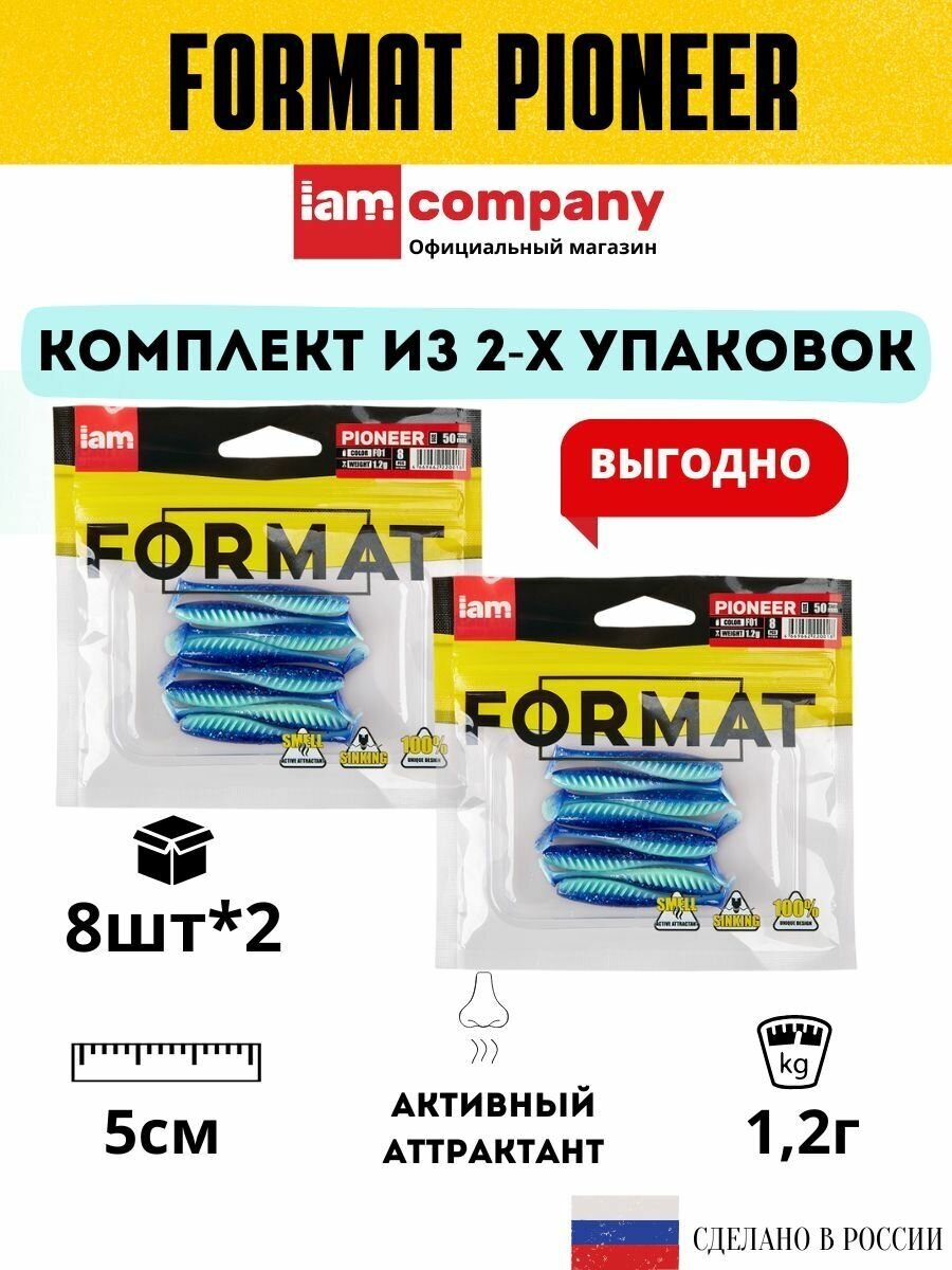 Комплект 2x cиликоновых приманок FORMAT PIONEER 50mm (8шт.) цвет F01
