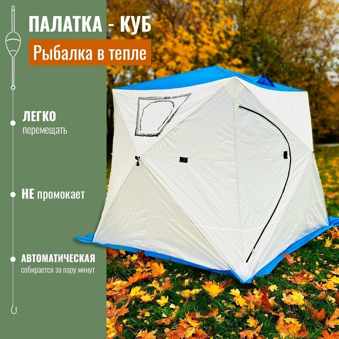 Палатка куб зимняя автоматическая для зимней рыбалки-походная баня летом Coolwalk