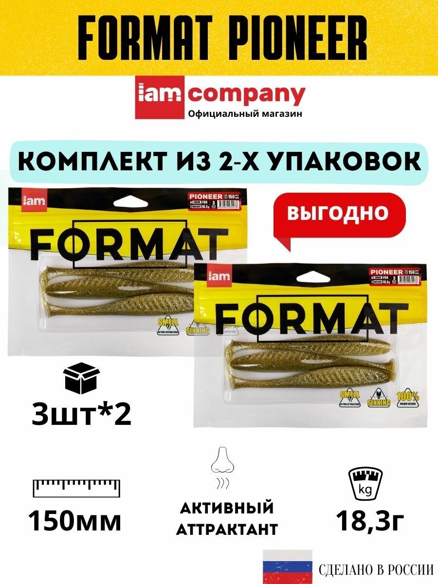 Комплект 2x cиликоновых приманок FORMAT PIONEER 150mm (3шт.) цвет F04