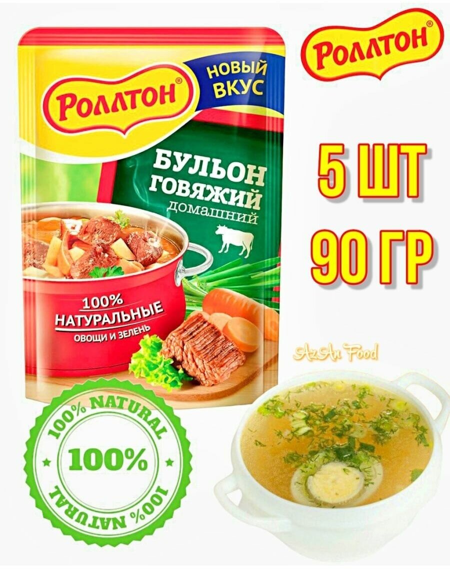 Бульон говяжий Роллтон домашний 5 пакетиков по 90 гр