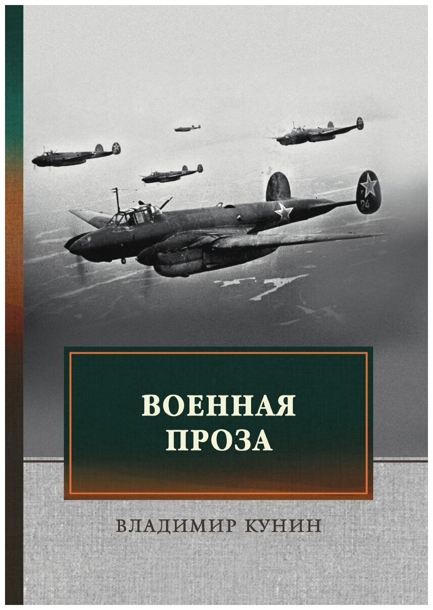 Военная проза — фото 1