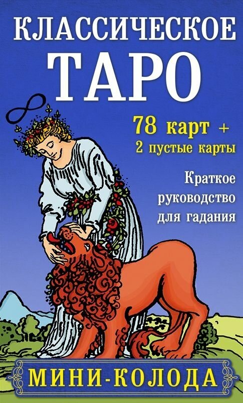 Классическое Таро Мини-колода (78 карт, 2 пустые и инструкция в коробке)