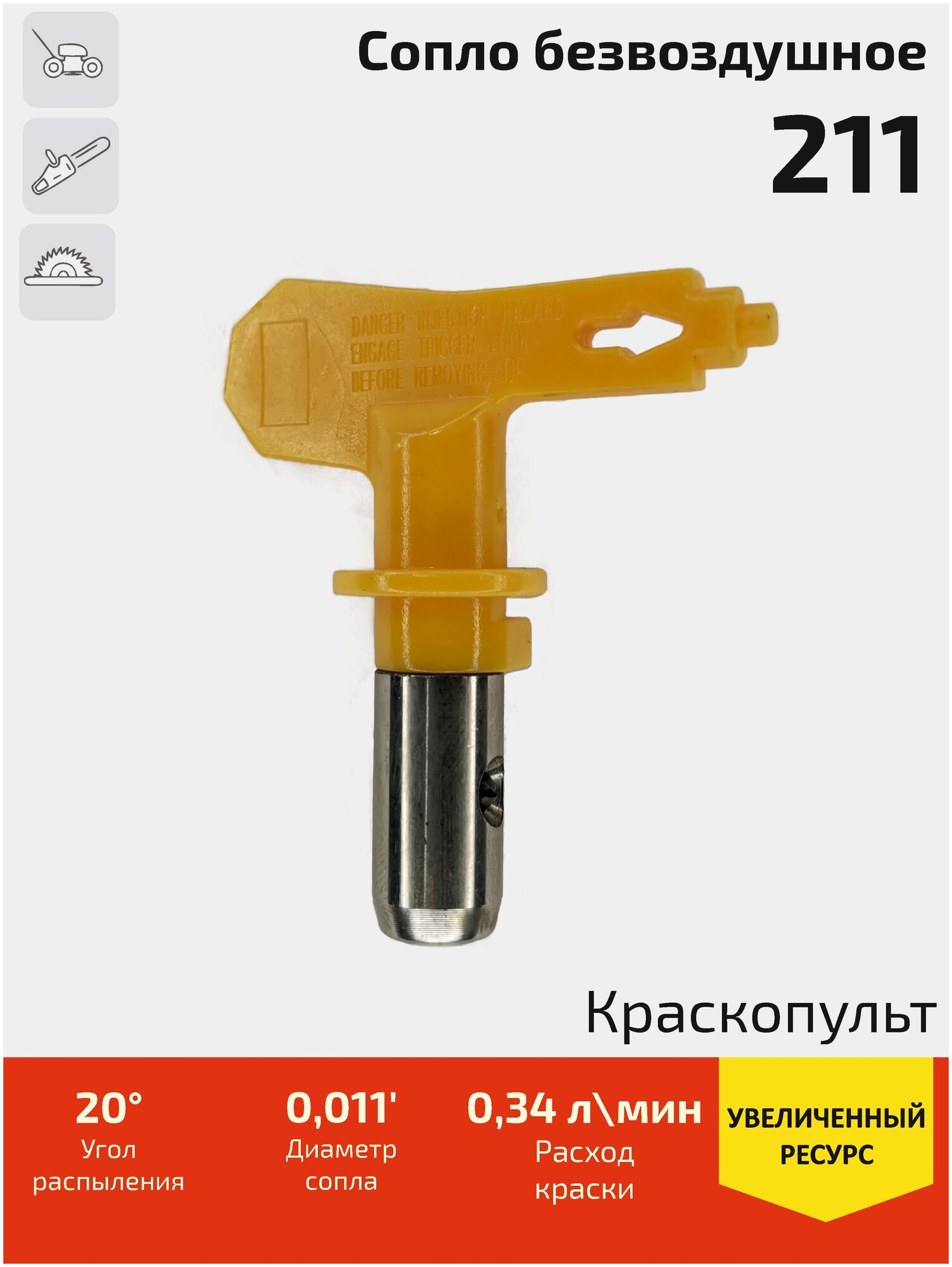Сопло безвоздушное для покрасочного пистолета / краскопульта 211