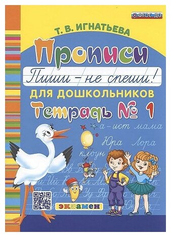 Игнатьева. Прописи пиши - НЕ спеши! Тетрадь № 1 для дошкольников. Экзамен