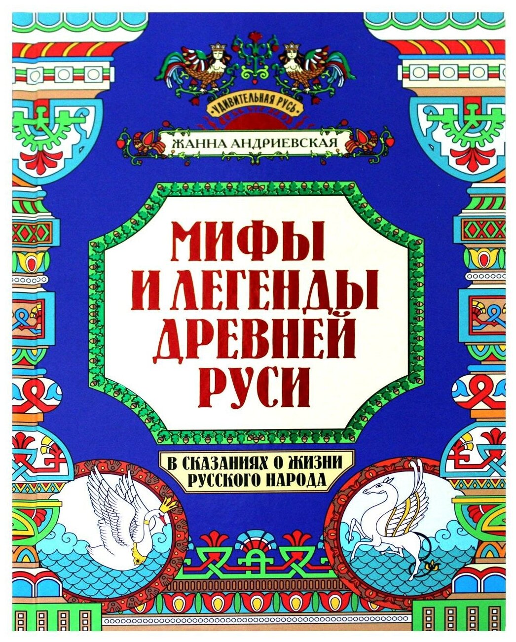 Мифы и легенды Древней Руси в сказаниях о жизни русского народа. 2-изд