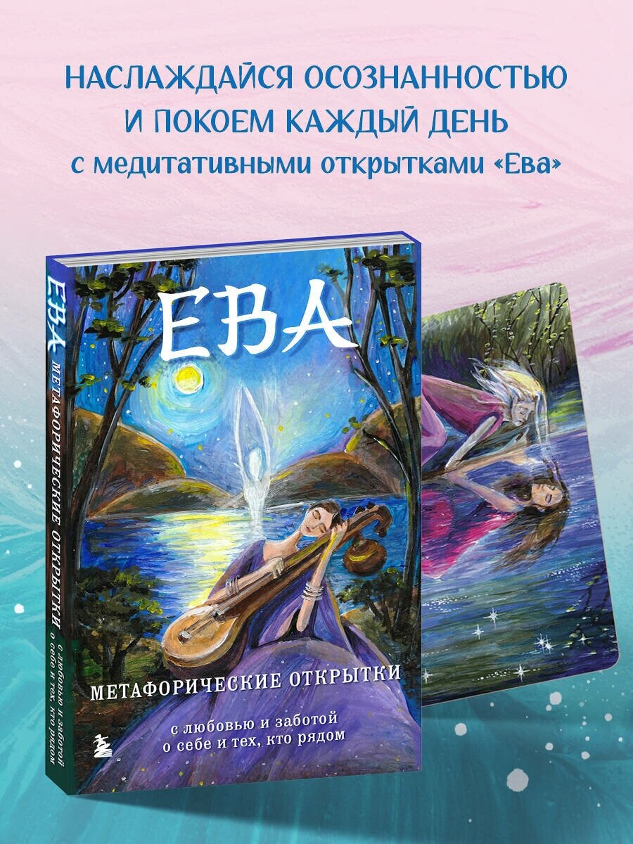 Каменская Е. В. Ева. Метафорические открытки с любовью и заботой о себе и тех, кто рядом (тихий вечер)