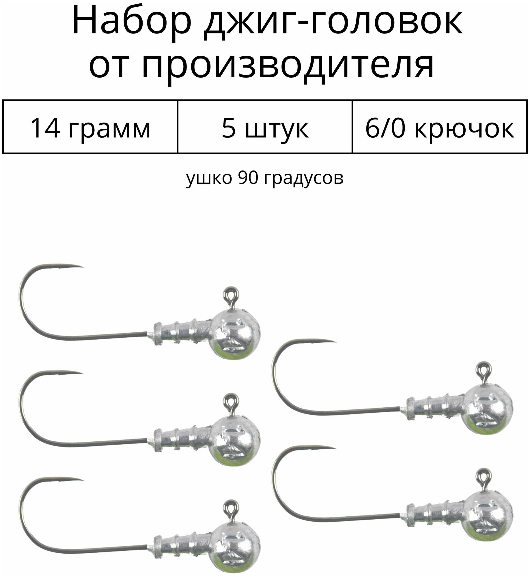 Джиг головка 14 грамм 5 шт крючок 6/0 .90 градусов. Рыболовный крючок для джига.