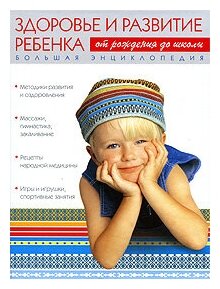 Большая энциклопедия. Здоровье и развитие ребенка