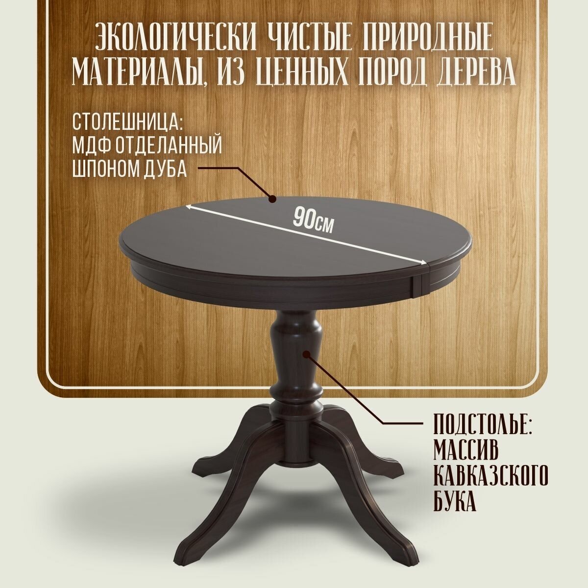 Стол обеденный Ренессанс "Эгина" 90х90 см, венге, раздвижной, столешница шпон дуба, подстолье из массива бука