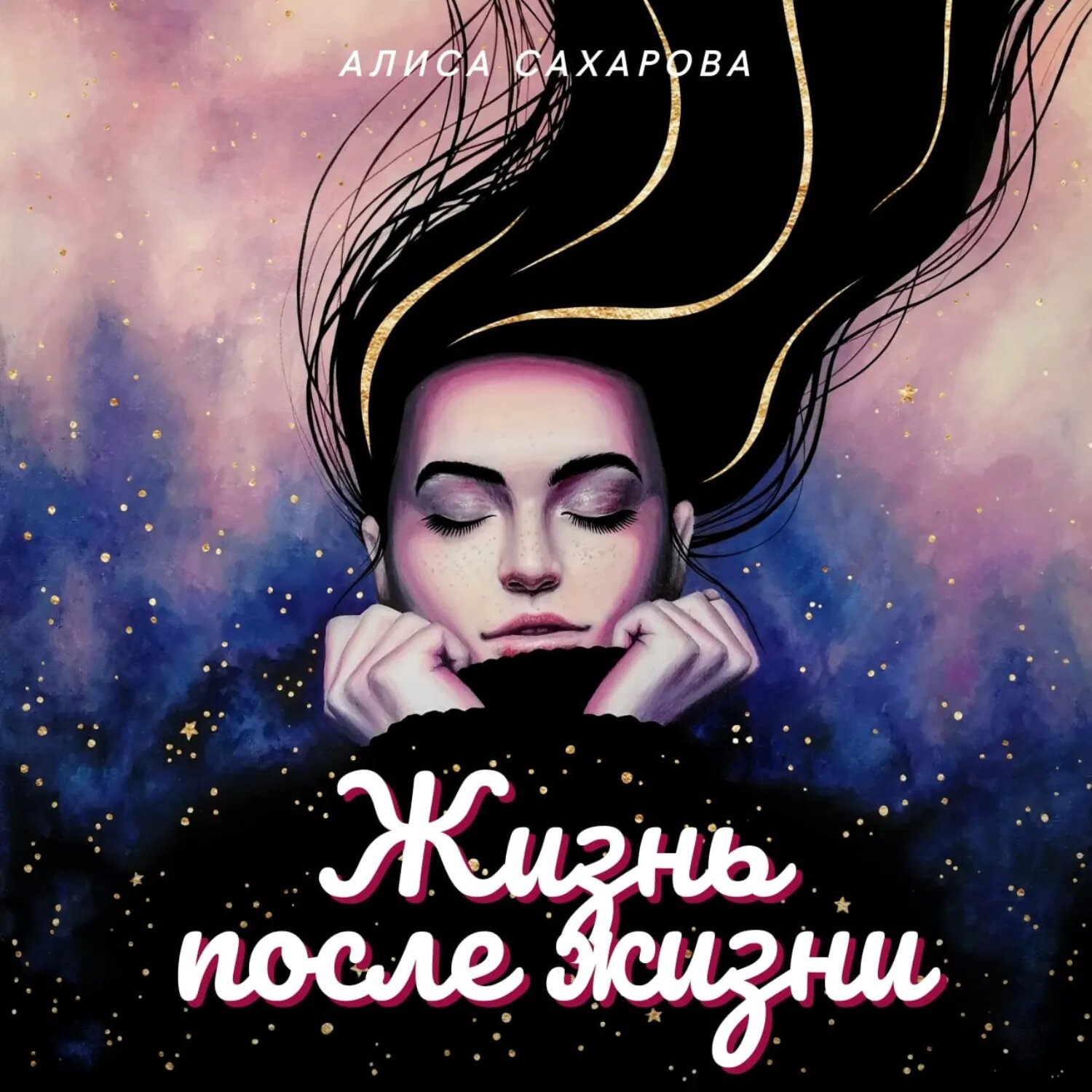 Жизнь после жизни: между мирами [Аудиокнига]