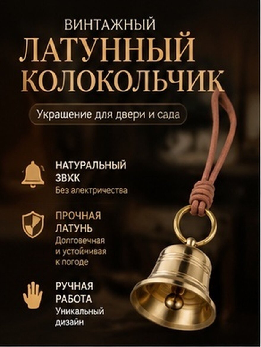 Малый медный подвесной колокольчик из латуни для дверной ручки, для дома и сада, золотистый