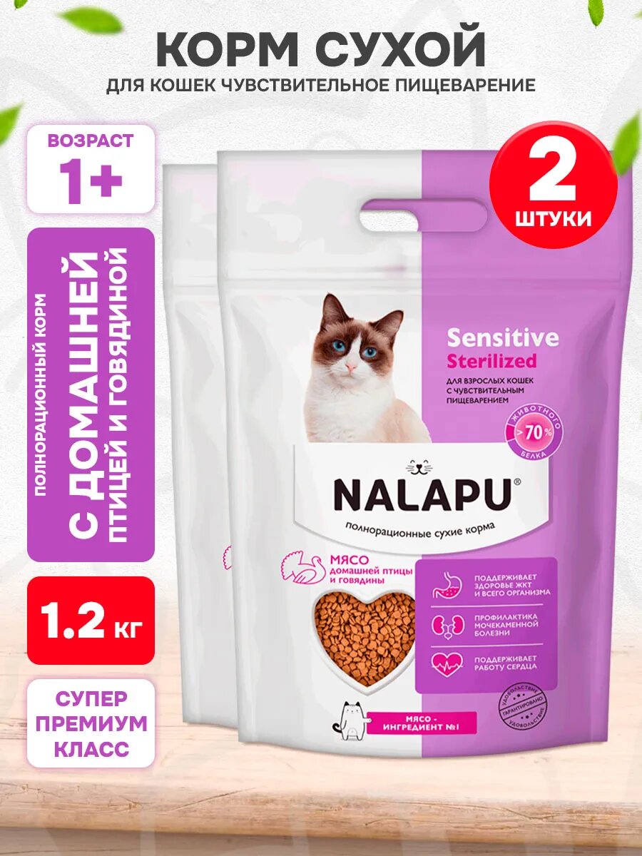 Корм сухой Nalapu Sensitive Sterilized для взрослых кошек, с чувствительным пищеварением, птица, говядина, 1,2 кг 2 шт